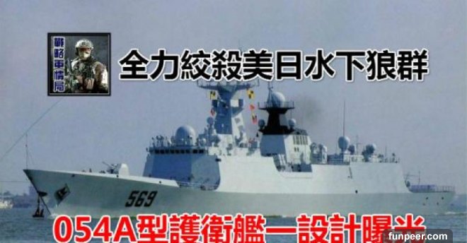 全力絞殺美日水下狼群，054A型護衛艦一設計曝光